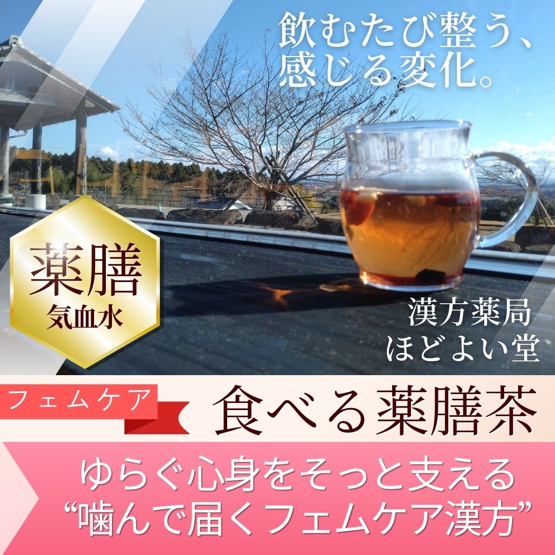 食べる薬膳茶（フェムテック）／ 噛んで整う、フェムテック発想の薬膳スナックティーを仕入れる | ECモールに無い商品の仕入れならorosy（オロシー）